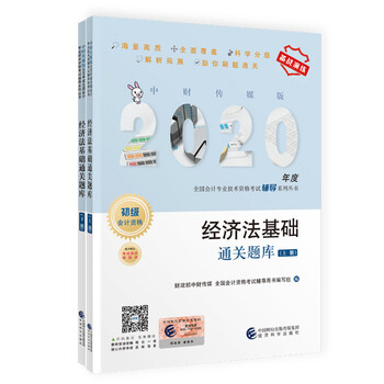 （可搭东奥）备考2021 2020初级会计职称教材 2020年教材辅导 2020年全国会计专业技术初级资格考试辅导 经济法基础通关题库（上下册）