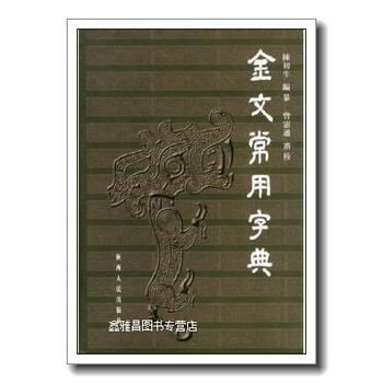 金文常用字典 陈初生 陕西人民出版社