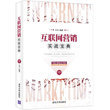 互联网营销实战宝典9787302494898