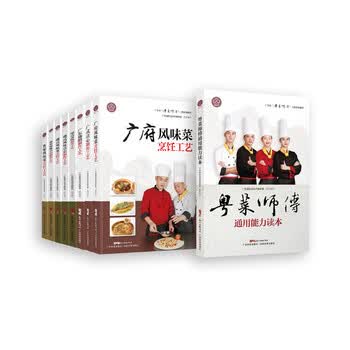 广东省“粤菜师傅”工程培训教材（京东套装共9册）