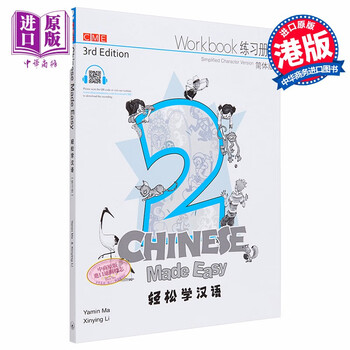 轻松学汉语Chinese Made Easy 2第三版 简体 练习册二 马亚敏 李欣颖 香港三联