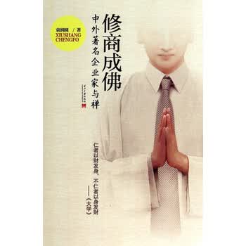 修商成佛(中外著名企业家与禅)