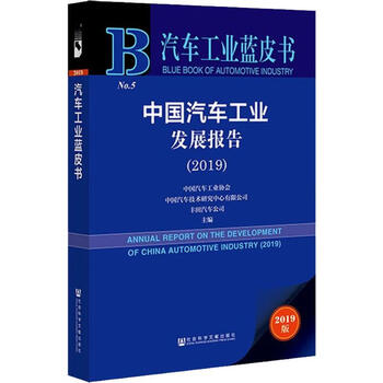 中国汽车工业发展报告(2019) 2019版