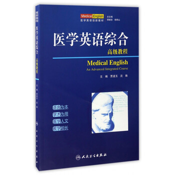 医学英语综合**教程(医学英语创新教材)