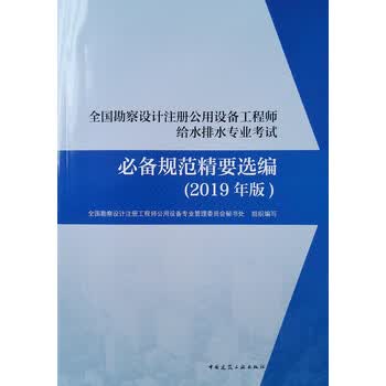 全国勘察设计注册公用设备工程师给水排水专业考试必备规范精要选编（2019年版）