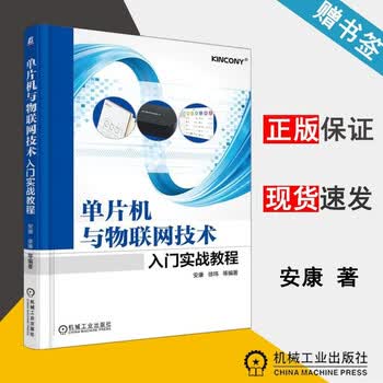 单片机与物联网技术应用入门教程 安康/徐玮 机械工业出版社