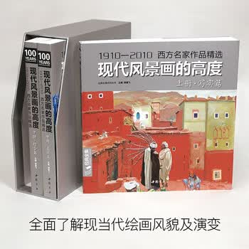 经典全集《现代风景画的高度上·中·下三册》写实篇/表现篇/综合篇 西方名家作品精选 现代大师油画绘画