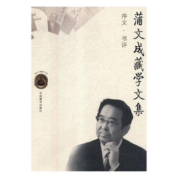 蒲文成藏学文集 历史 书籍