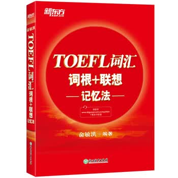 新东方 TOEFL词汇词根+联想记忆法