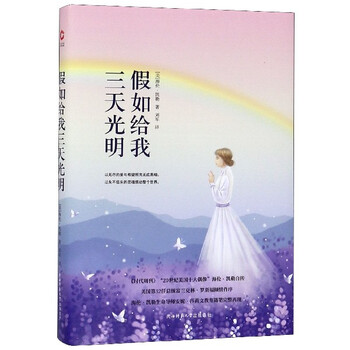 假如给我三天光明(精)