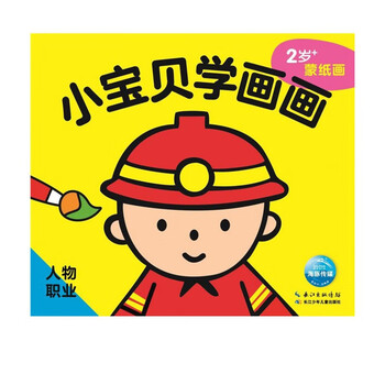 人物职业(2岁+蒙纸画)/小宝贝学画画