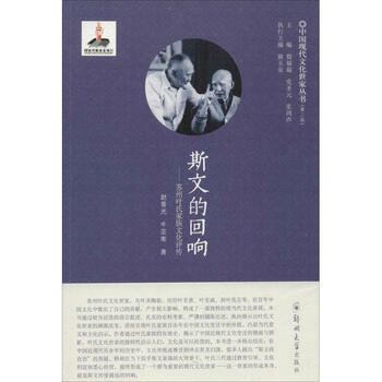 斯文的回响
