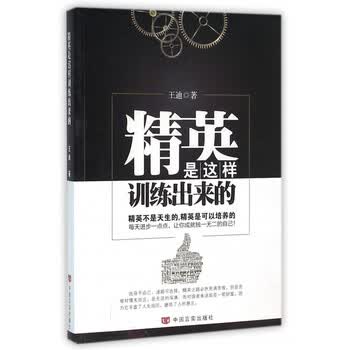 精英是这样训练出来的
