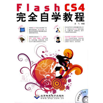 Flash CS4完全自学教程（1DVD）