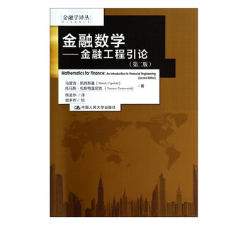 金融数学--金融工程引论(第2版)/金融学译丛