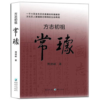 方志初祖：常璩