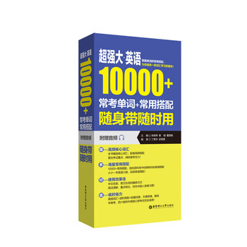 大:英语10000+常考单词+常用搭配,随身带*用(附赠音频)  外语学*籍