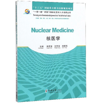 正版书籍 核医学9787564564681