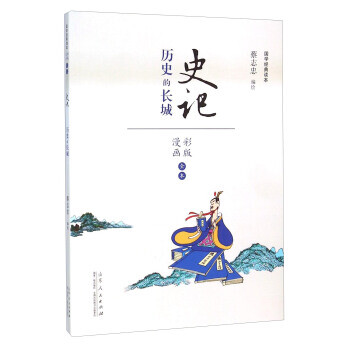 史记 历史的长城(漫画彩版全本)