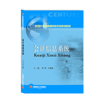 会计信息系统 9787550438132 西南财经大学出版社