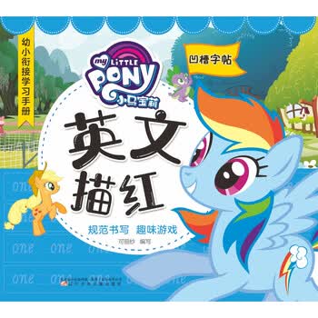 小马宝莉英文描红（凹槽字帖）