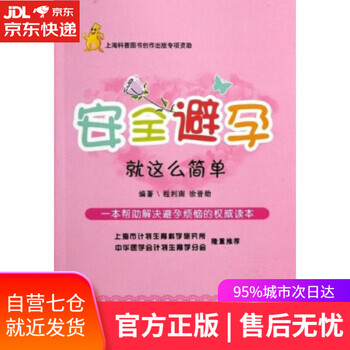 【正版图书】安全避孕：就这么简单 程利南，徐晋勋 著 上海科学技术出版社