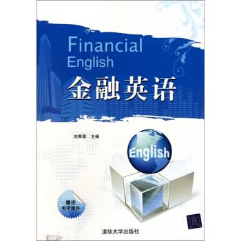 金融英语