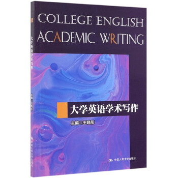 大学英语学术写作