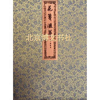 花笺汇萃（一函二册）