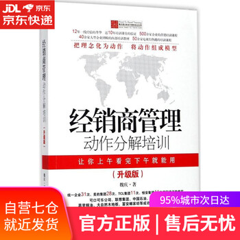 【正版图书】经销商管理动作分解培训 魏庆 著 北京联合出版公司