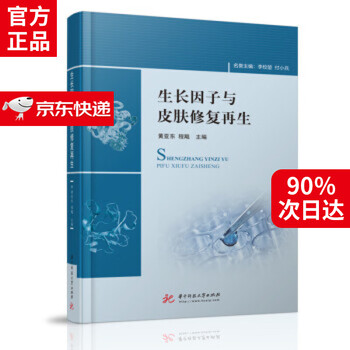 正版图书  生长因子与皮肤修复再生 黄亚东,程飚 著 华中科技大学出版社