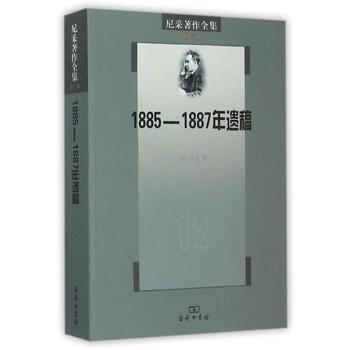 尼采著作全集(第12卷)(1885-1887年遗稿)