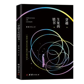 正版 穿越生死的情书9787512670860