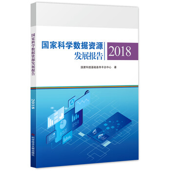 国家科学数据资源发展报告2018