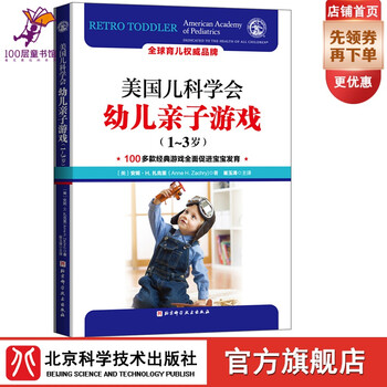 美国儿科学会幼儿亲子游戏（1-3岁 ）