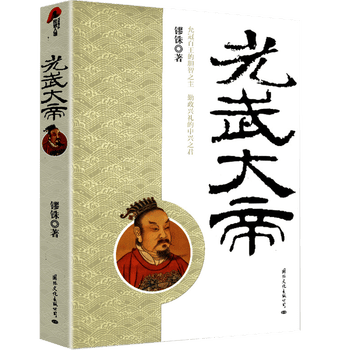 光武大帝(全新修订版) 细说光武帝图书籍
