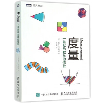度量 一首献给数学的情歌 图灵新知 