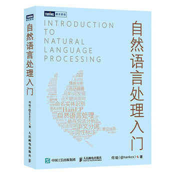 【出版社正版授权】自然语言处理入门 HanLP作者何晗 NLP书 Python/Java代码实现