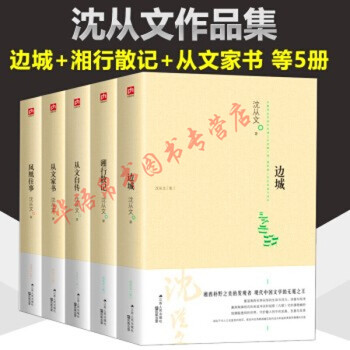 沈从文全集 作品集 自传 散文 边城 湘行散记 全五册 从文自传 从文家书 凤凰往事 典藏