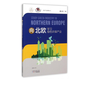 向北欧学习绿色环保产业/现代产业发展丛书