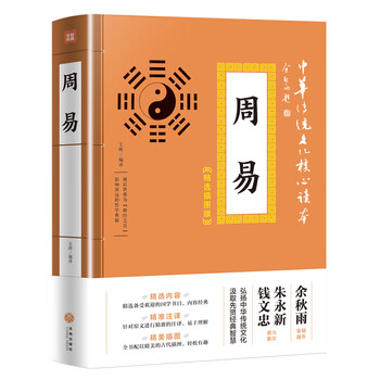 中华传统文化核心读本·精选插图版：周易