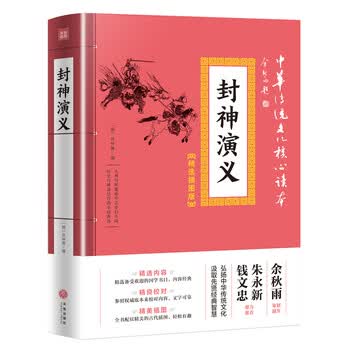 中华传统文化核心读本·精选插图版：封神演义