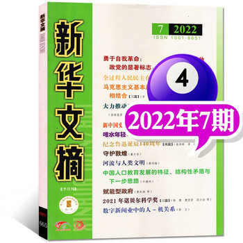 新华文摘杂志2022年4月下8期（另有预售及2021年往期可选）大型综合政治社会文艺哲学经济历史资料期刊 2022年4月上7期