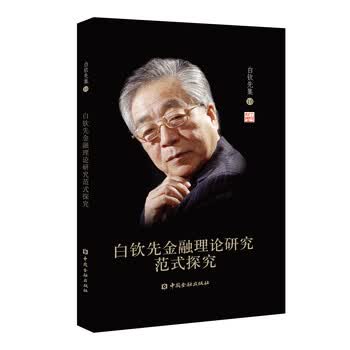 白钦先金融理论研究范式探究