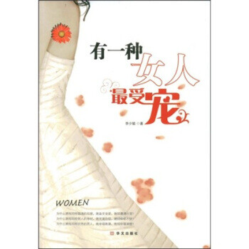 有一种女人受宠【正版图书】