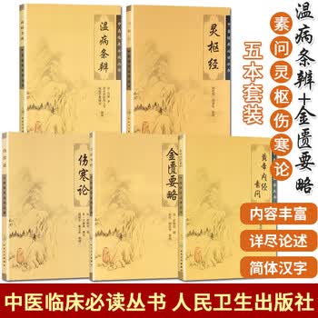 中医临床必读丛书5本 黄帝内经素问+灵枢经+金匮要略+伤寒论+温病条辨 中医四大经典名著