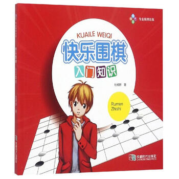 快乐围棋:入门知识