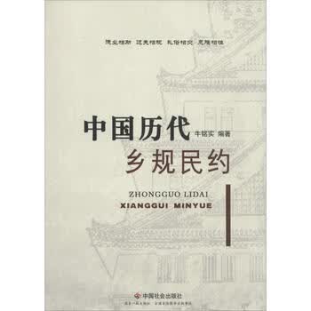 中国历代乡规民约