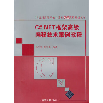 C#NET框架高级编程技术案例教程21世纪高等计算机专业实用规划教材
