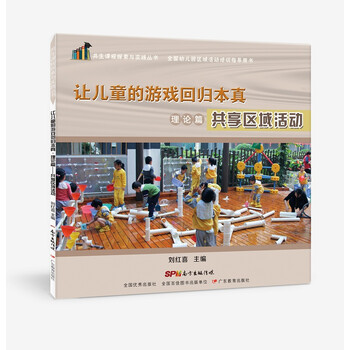 让儿童的游戏回归本真·理论篇：共享区域活动